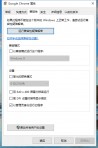 打开google浏览器弹出窗口Google Chrome cannot read and write to its data directory: User Data – PHP小站